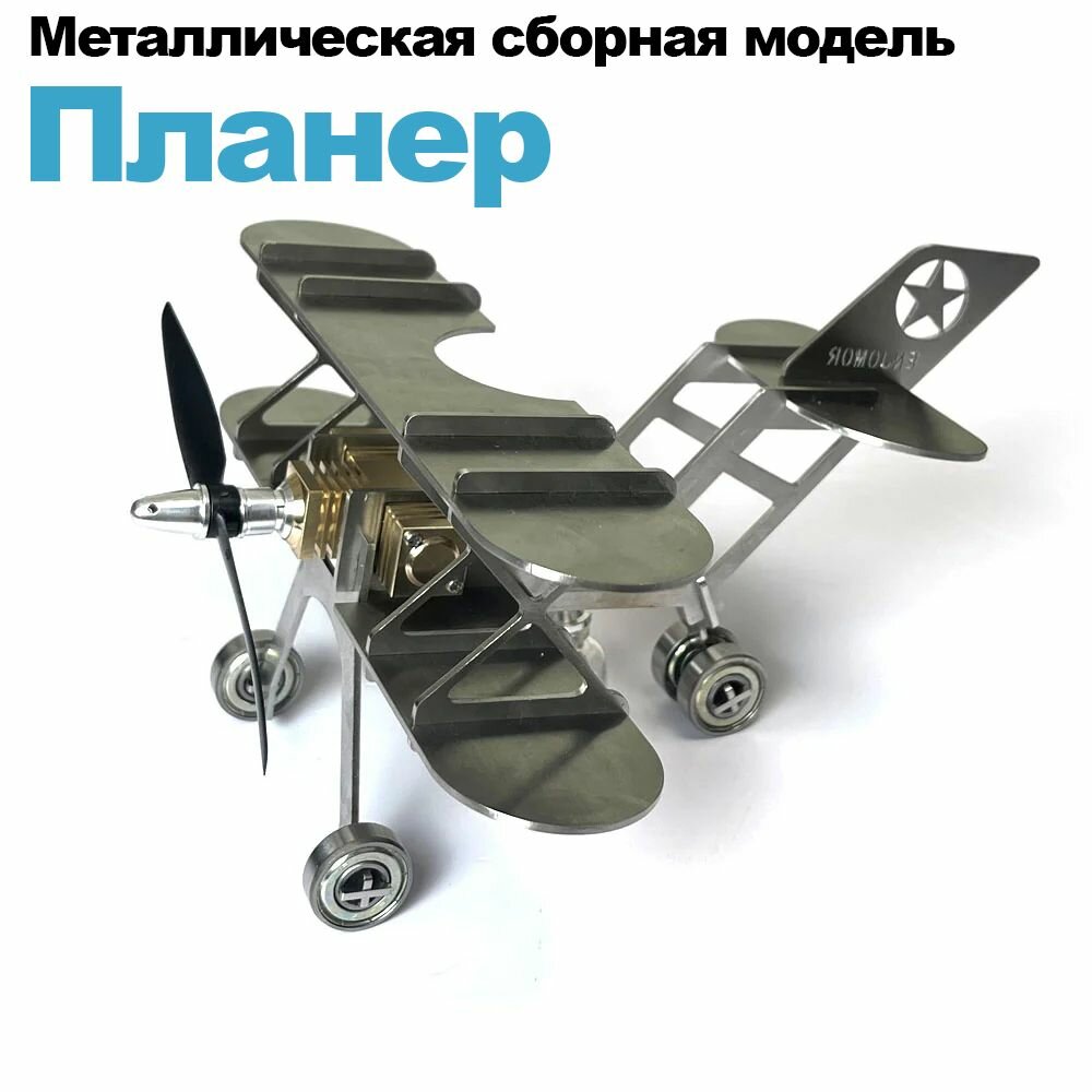 Металлическая модель, планер, внешний двигатель, Механическая модель для стола