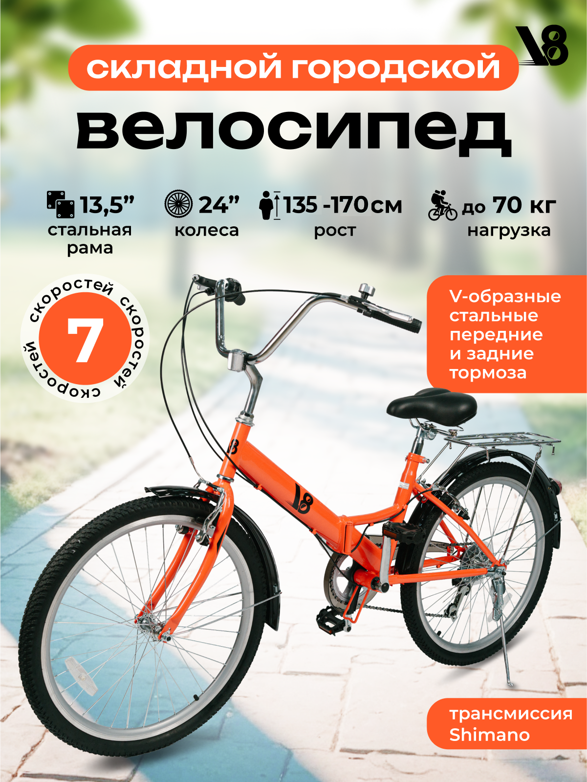 Велосипед складной городской V8 V-CF2417R диаметр колес 24", 7 скоростей, подходит на рост 135-170 см