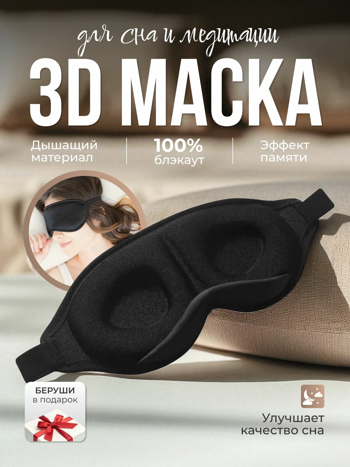 Маска для сна