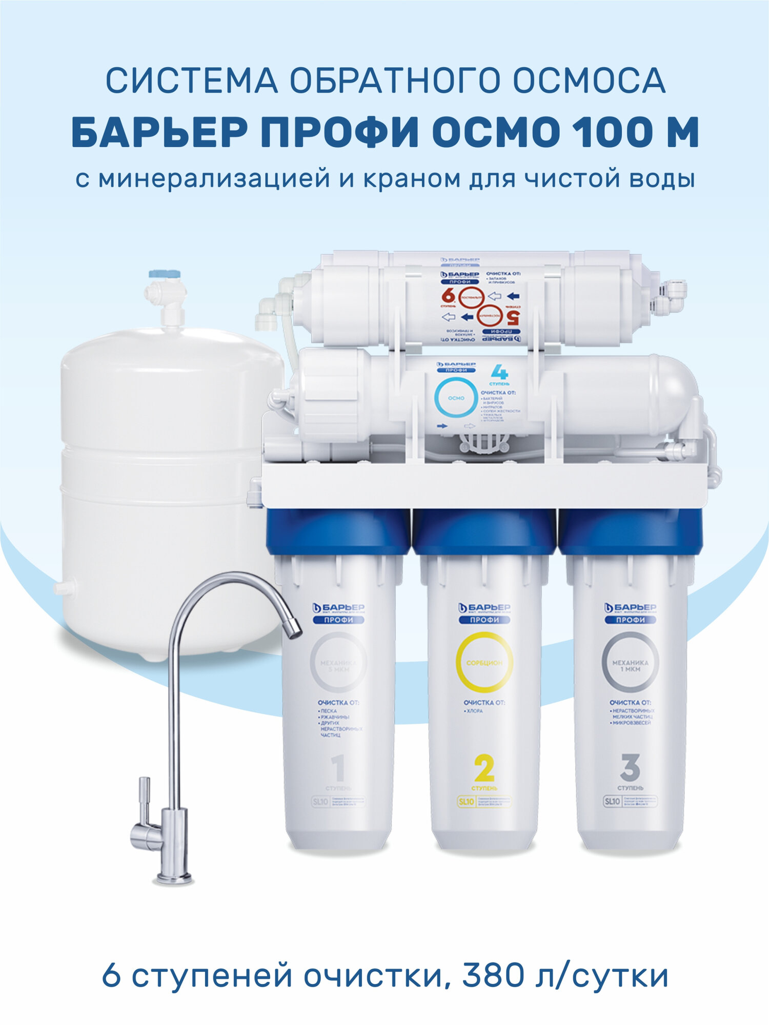 Система обратного осмоса Барьер Профи Осмо 100 М с минерализатором