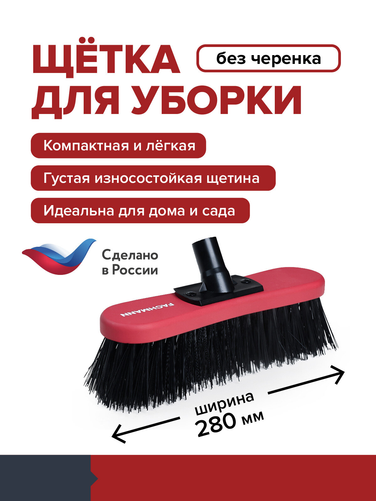 Щетка-швабра для уборки дома и в саду FACHMANN 280 мм без черенка