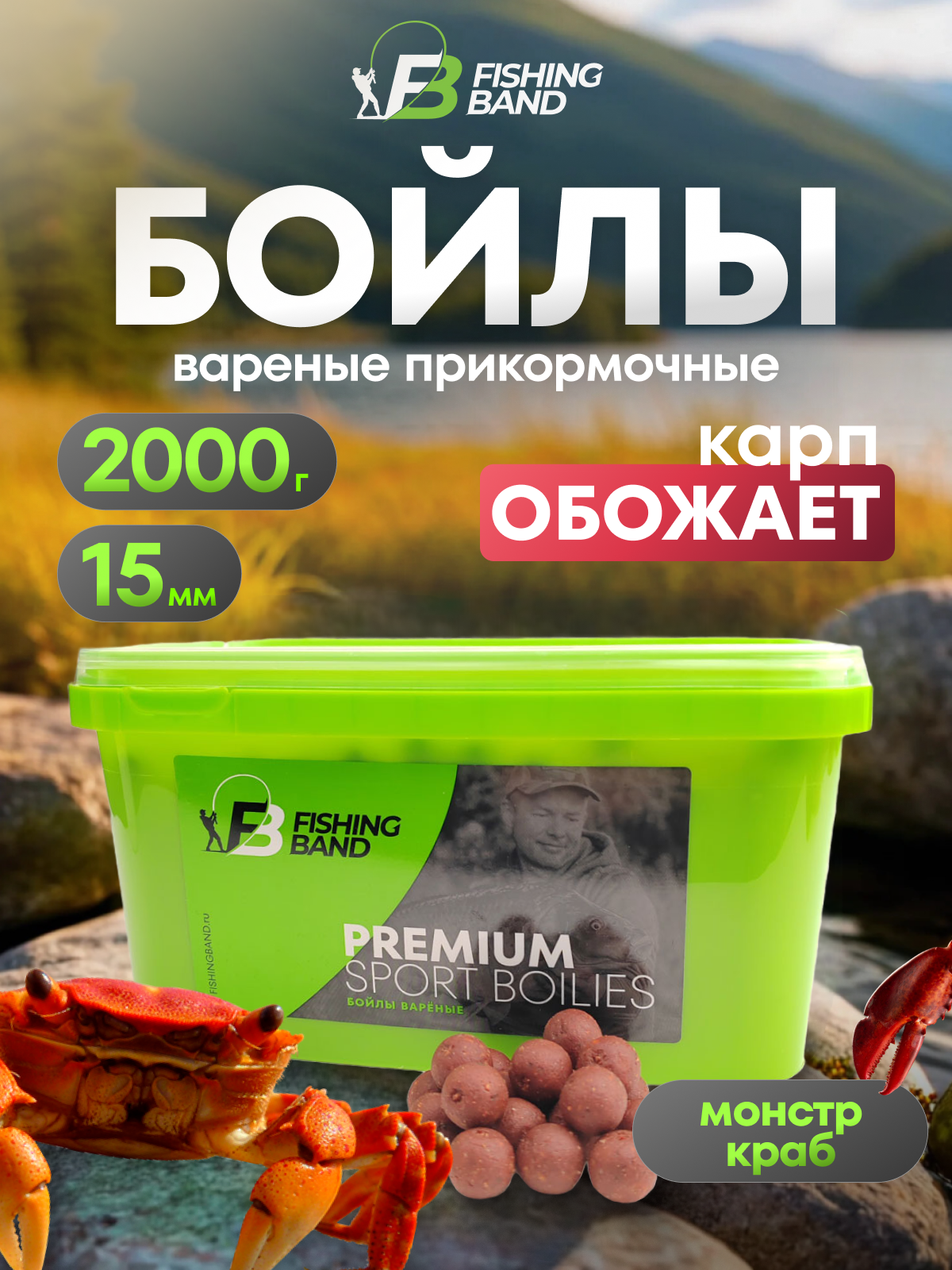 Бойлы FISHING BAND Monster Crab, 15мм, для карася/толстолобика/леща/карпа