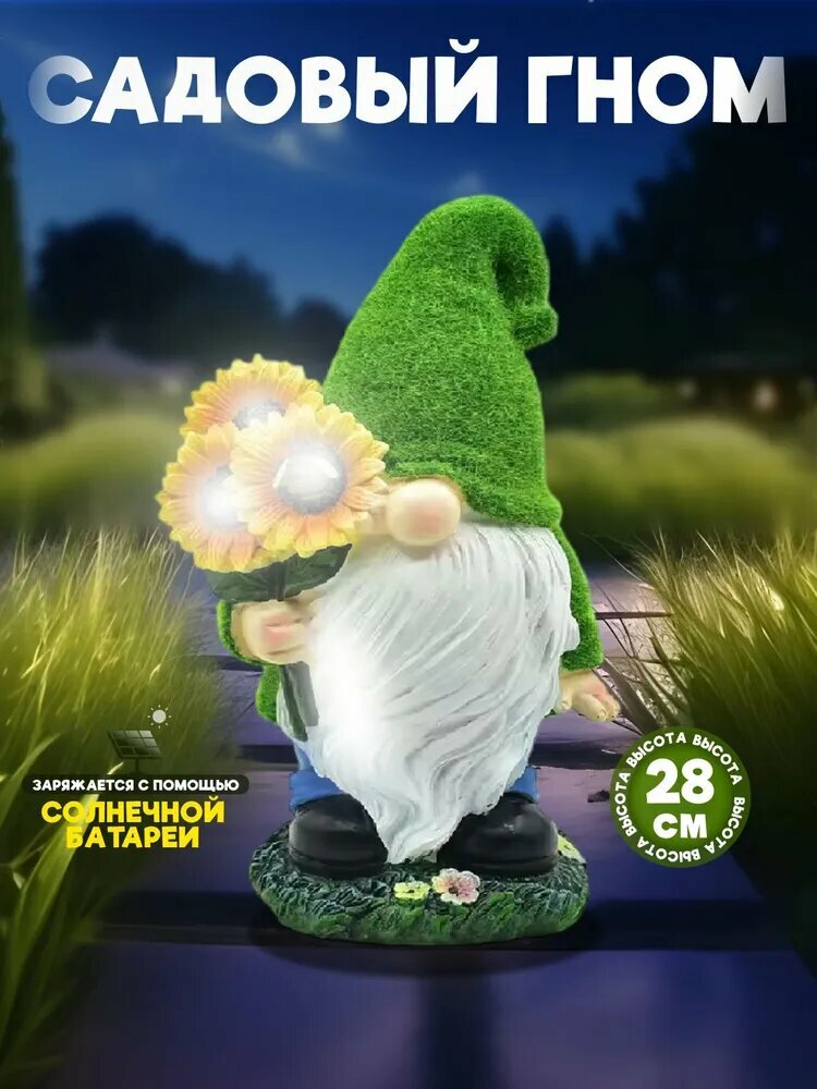 Садовая фигурка с подсветкой "Гном с подсолнухами"