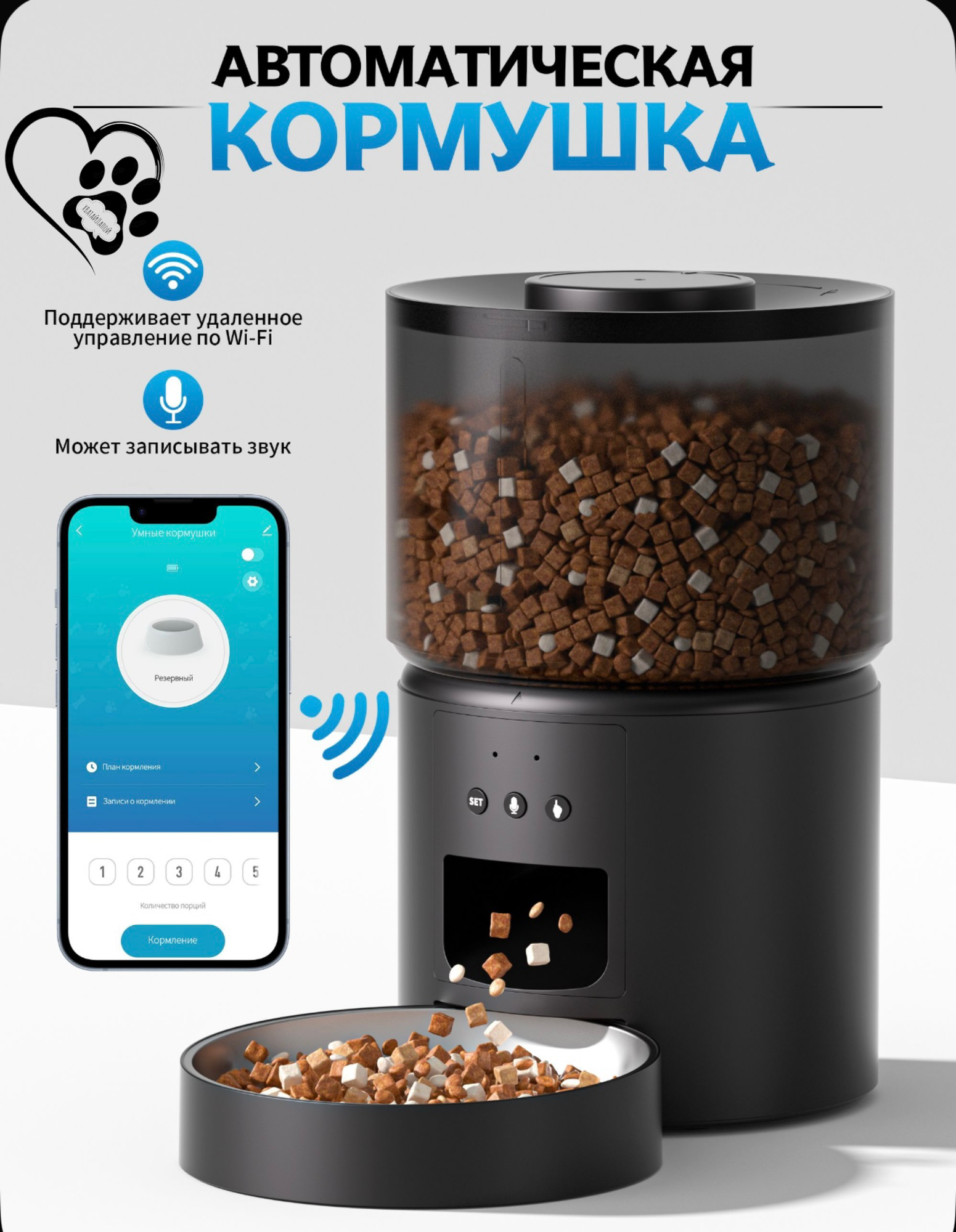 Программируемая автоматическая кормушка для питомцев с Wi-Fi, удалённым управлением и объёмом 3 л