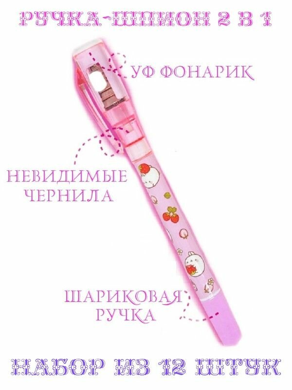 Набор Ручка-шпион 12 штук с невидимыми чернилами + ультрафиолетовый фонарик + шариковая ручка розовая