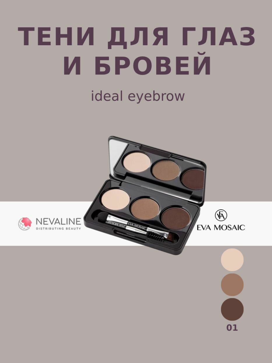 Eva mosaic Тени для глаз и бровей Ideal Eyebrow, 5 г, 01