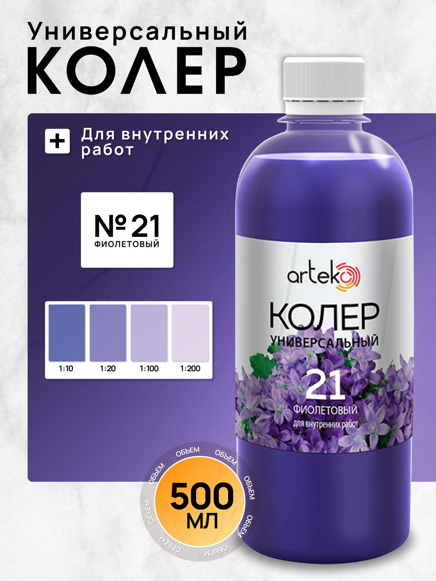 Колер №21 фиолетовый, Arteko, 1 шт. по 500 мл для колеровки лаков и красок