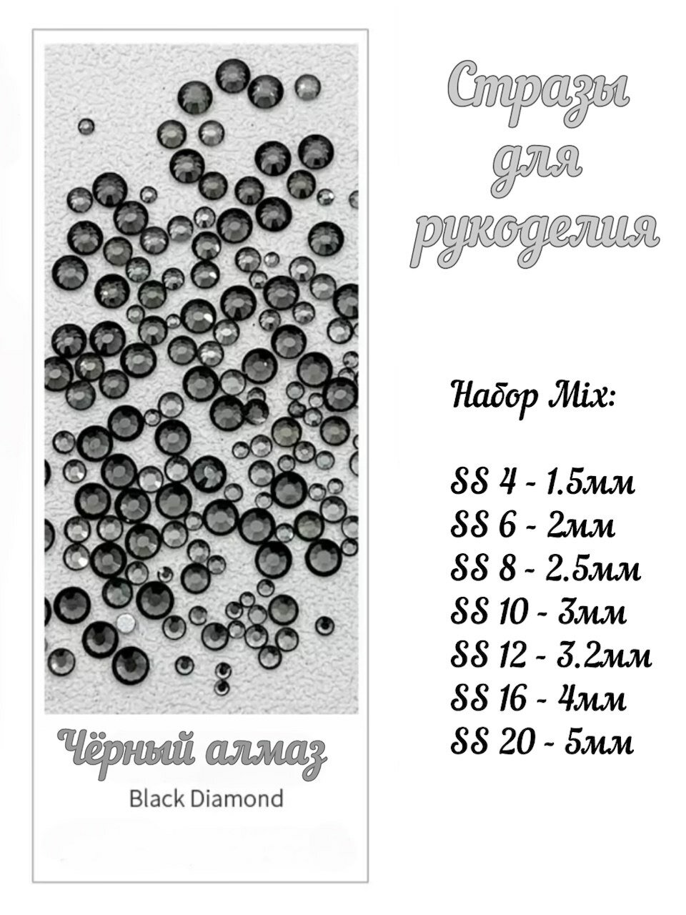 Стразы для рукоделия "Black Diamond", стекло, 7 размеров, 1440 шт