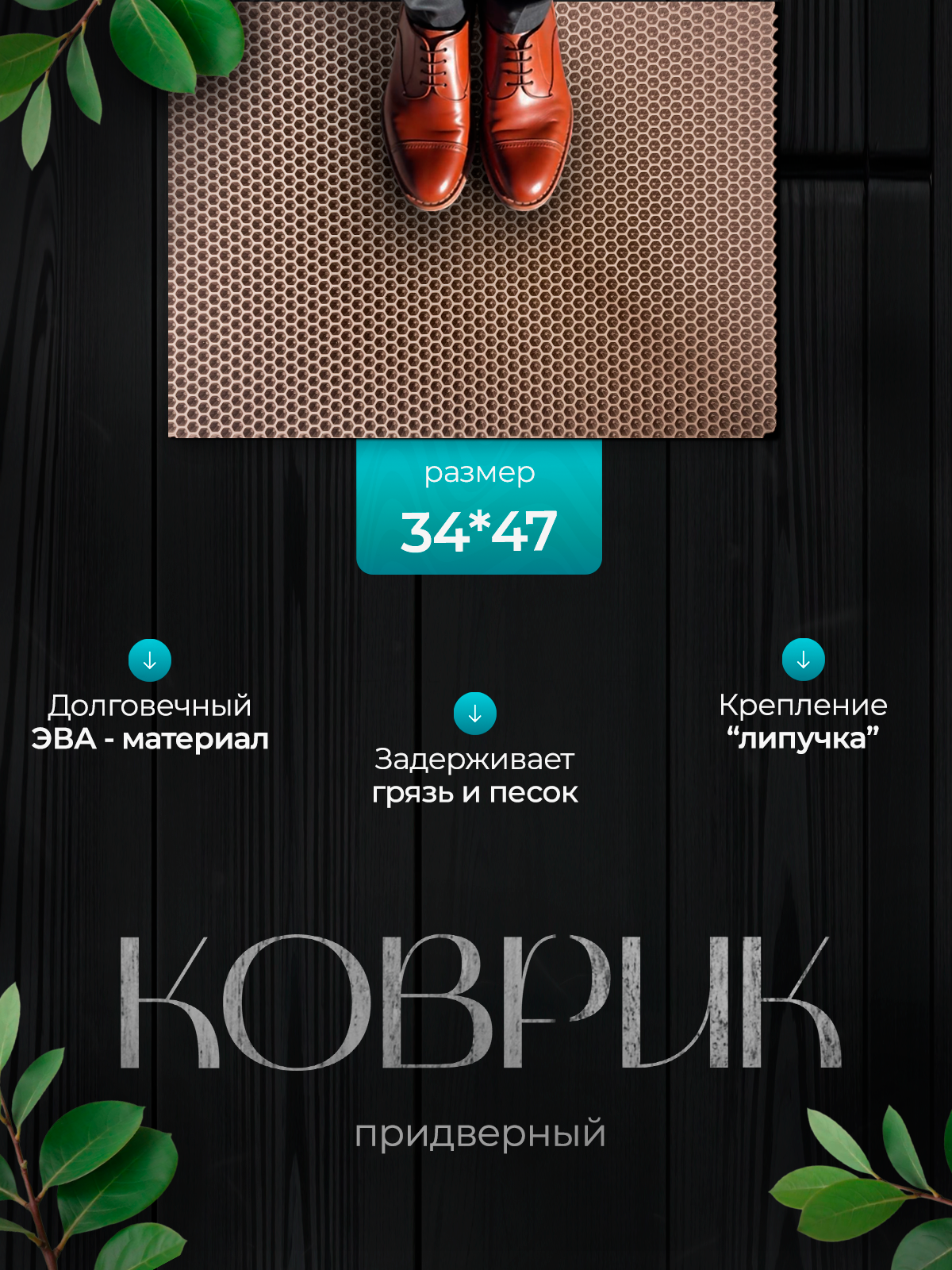 Придверный коврик в прихожую 34х47 см, бежевый, EVA, водонепроницаемый