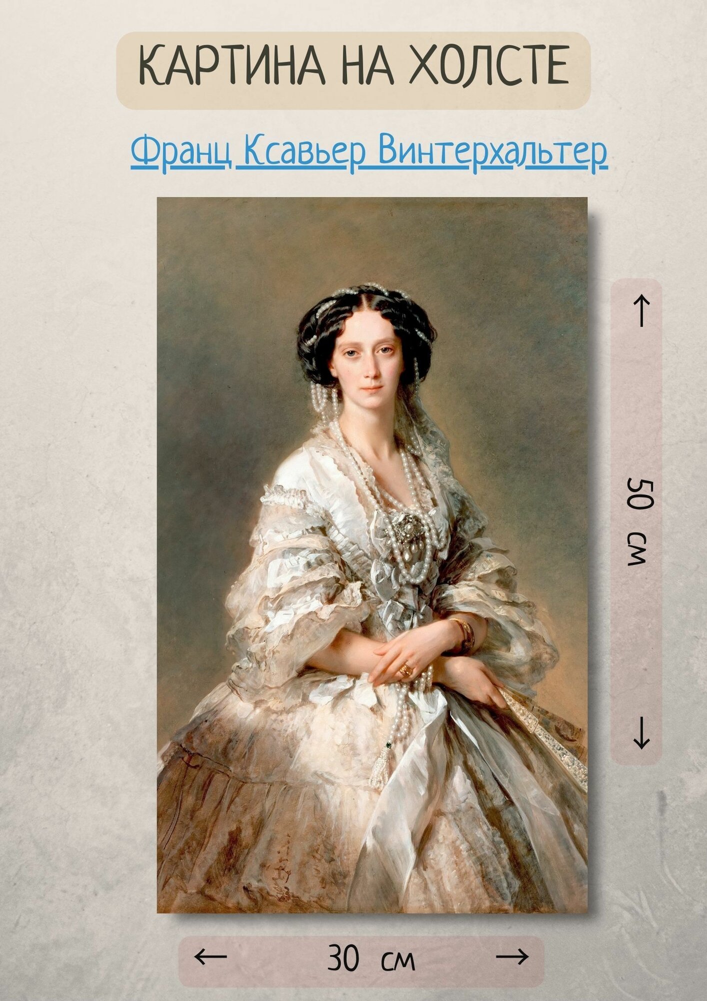 Франц Ксавьер Винтерхальтер "Императрица Мария Александровна". Картина 50х30 см на стену