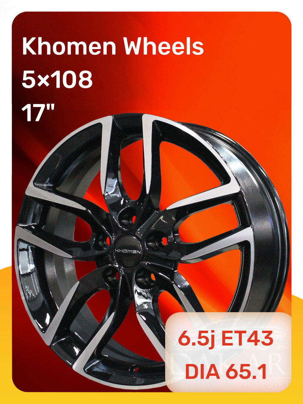 Колесные диски Khomen Wheels Диск 6.5j-17″ 5x108 ET43 DIA65.1 Black-FP KHW-1708 Арт KHW105909