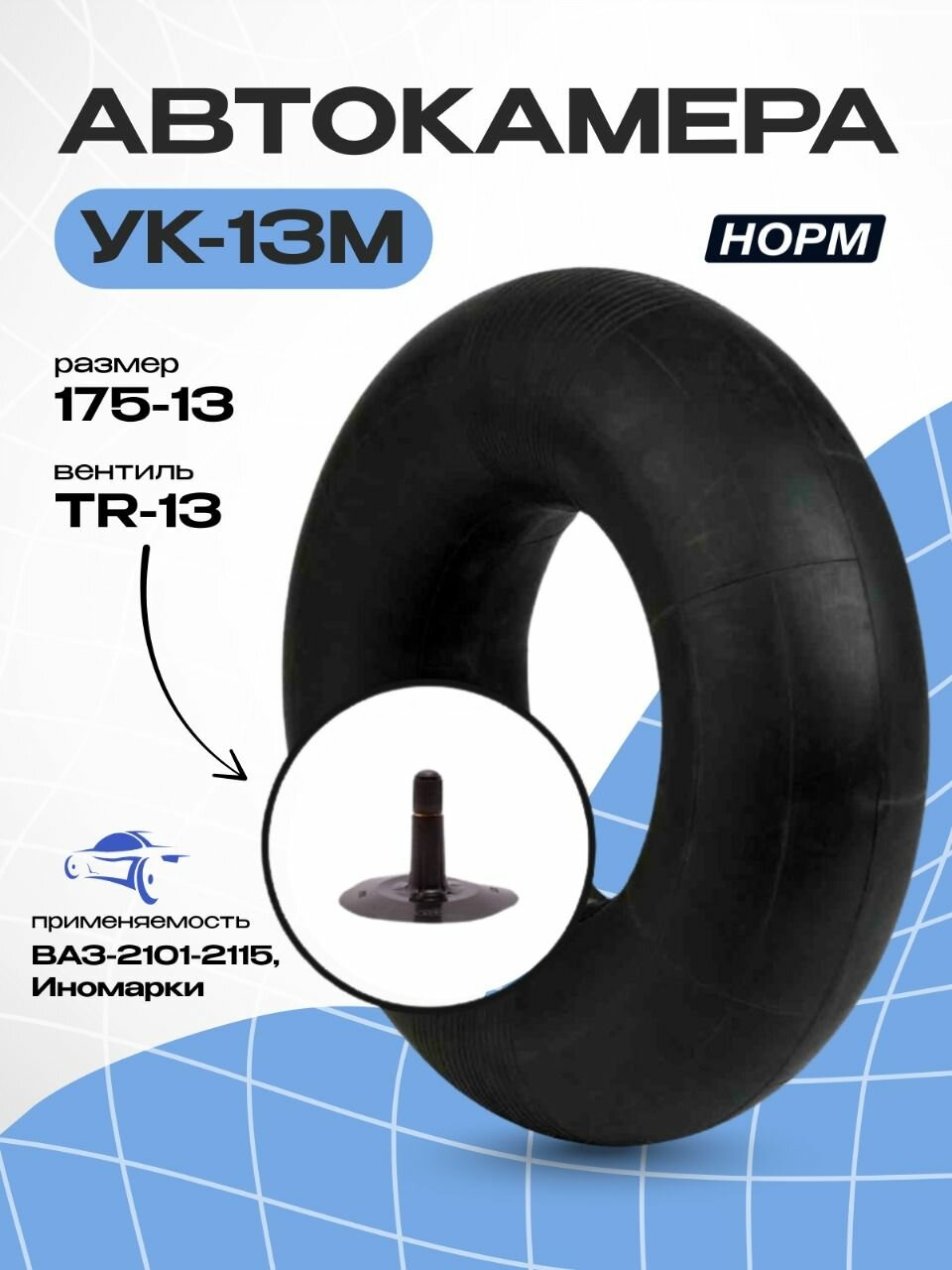 Камера для автомобильного колеса 175-13 R13 ширина профиля до 175 мм, Каучук, норм, 175-13 Н