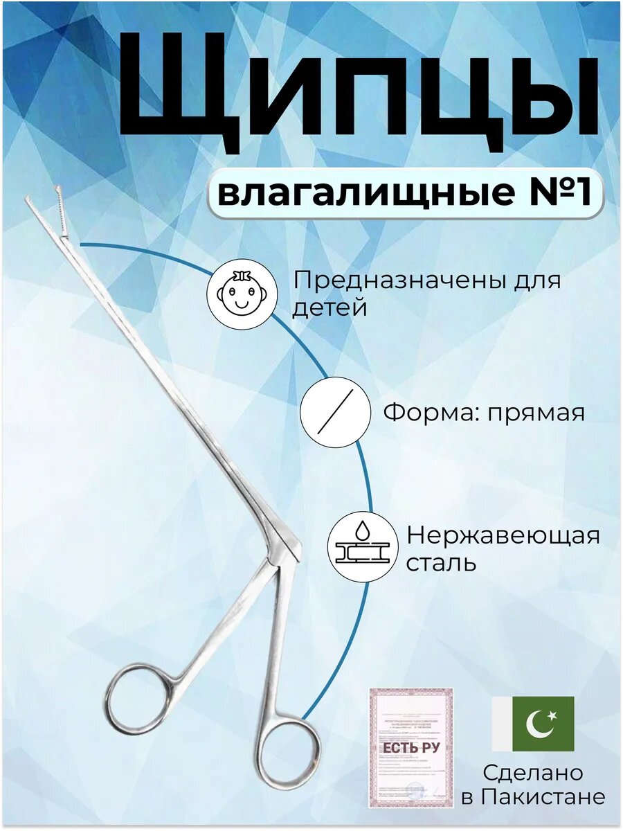 Щипцы медицинские гинекологические влагалищные для инородных тел № 1 (Щ-152), Surgicon, имеет Регистрационное удостоверение