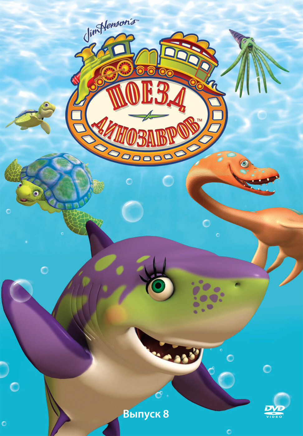 Поезд динозавров. Выпуск 8. Серии 36-40. DVD-video (DVD-box) | для детей