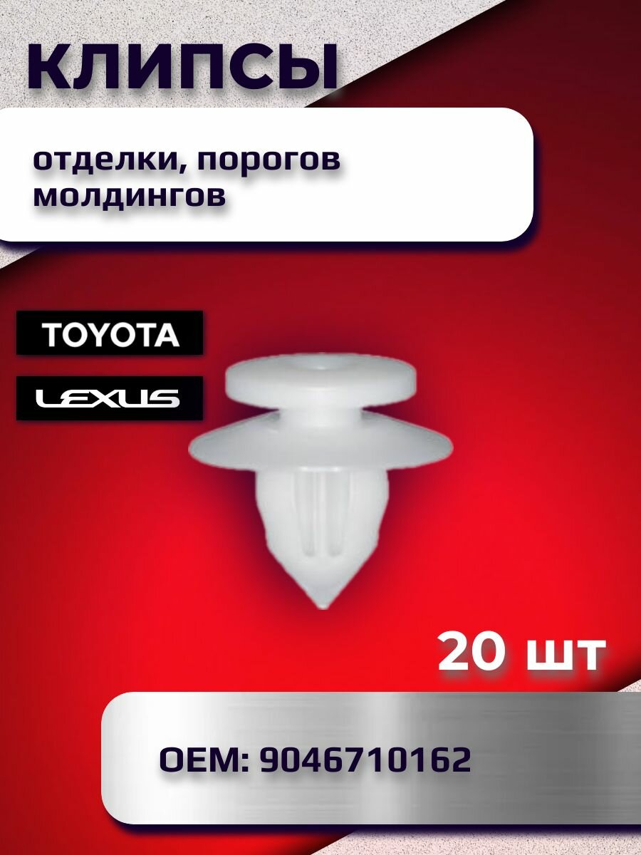 Клипсы порогов, отделки, молдингов для Lexus Toyota 9046710162 комплект 20 штук