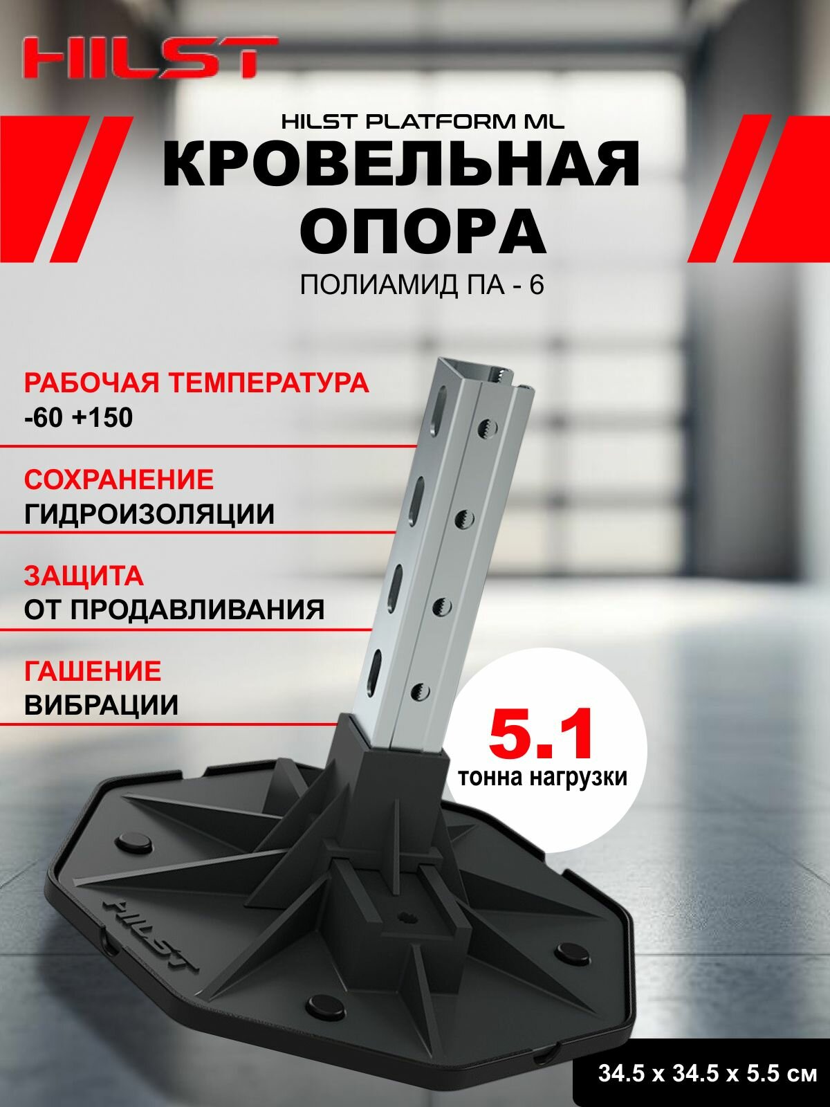 Кровельная опора HILST PLATFORM ML 345*345*55мм без корректора наклона c антивб. ковр, 1 шт.