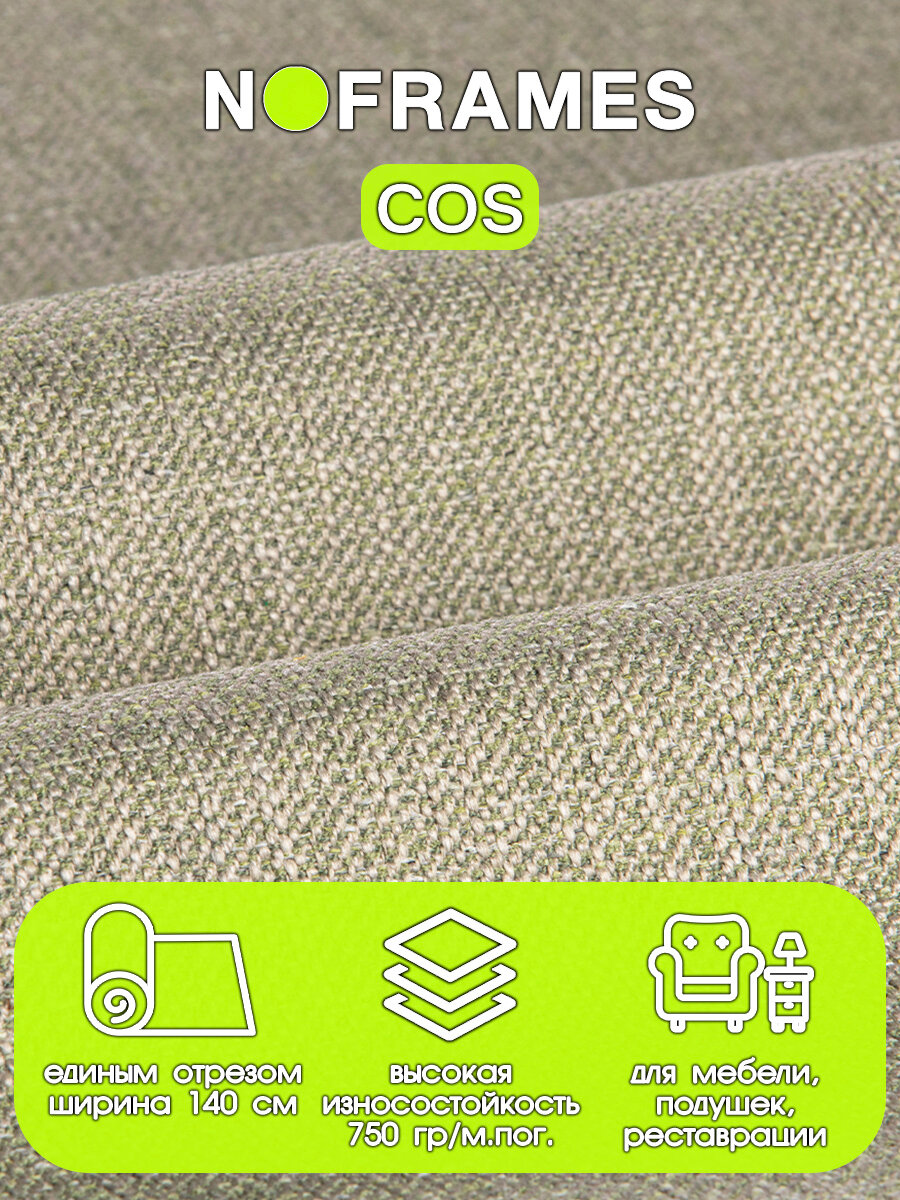 Ткань мебельная, рогожка, NO-FRAMES, Cos col.06