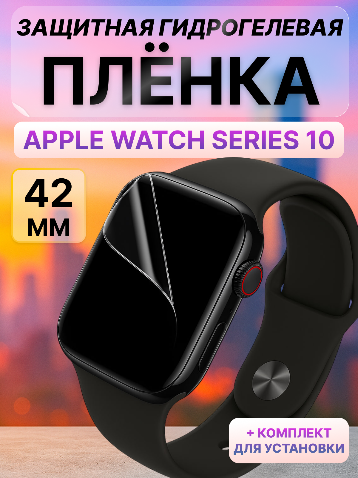 Защитная пленка глянцевая гидрогелевая для Apple Watch 10 42mm