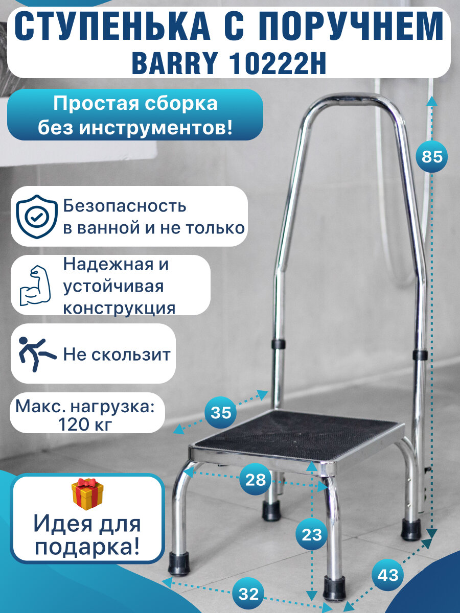 Вспомогательная ступенька для ванны с ручкой для пожилых 10222Н