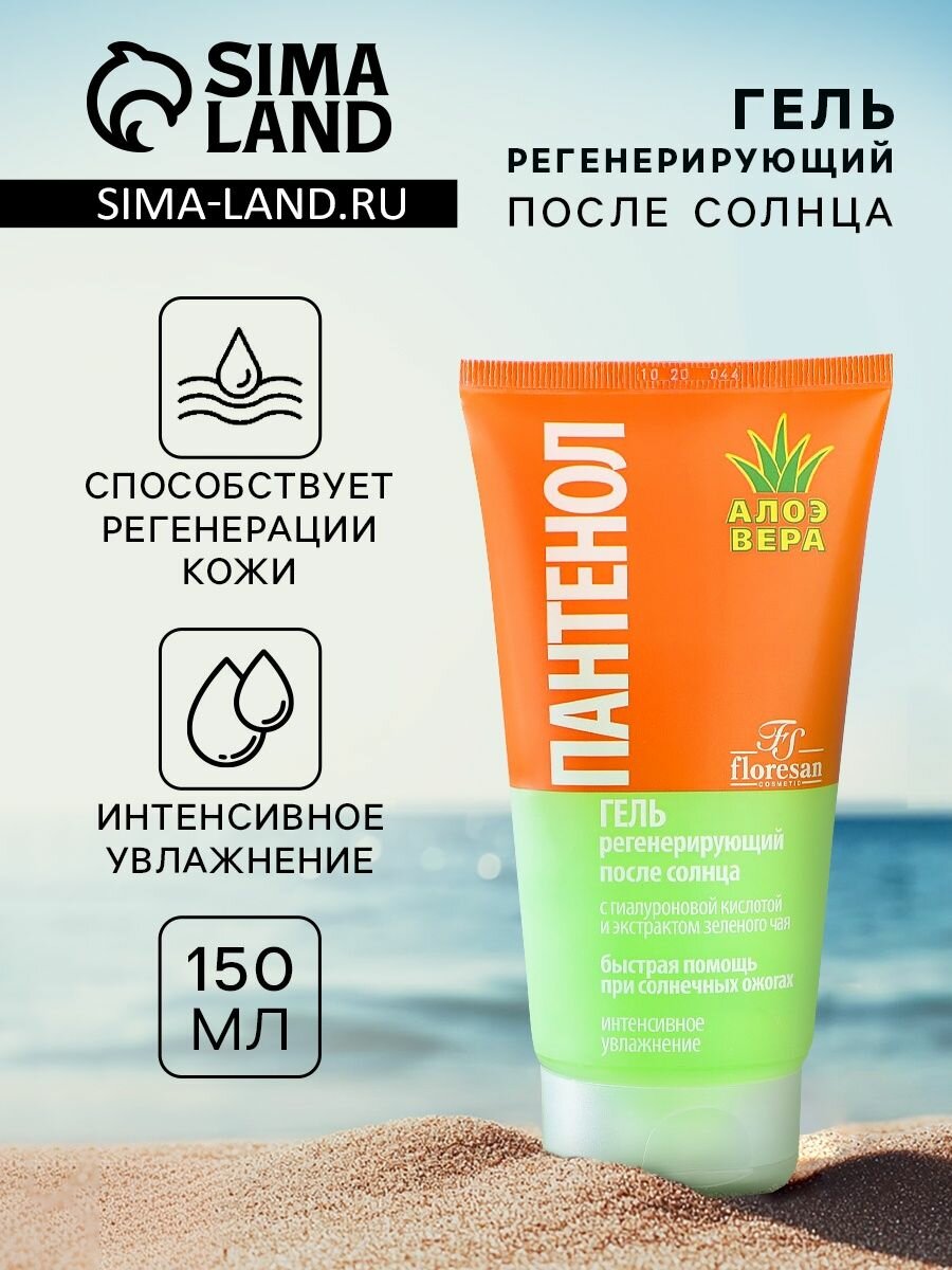 Гель после солнца регенерирующий "пантенол"с алоэ вера, 150 мл