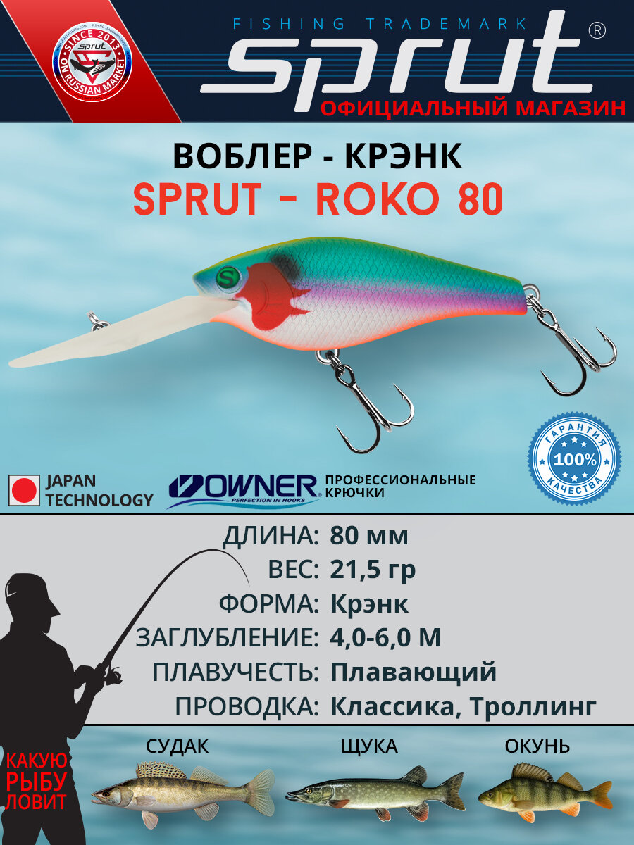 Воблер Sprut Roko Floating/80mm/21,5g/4-6m/SJBL