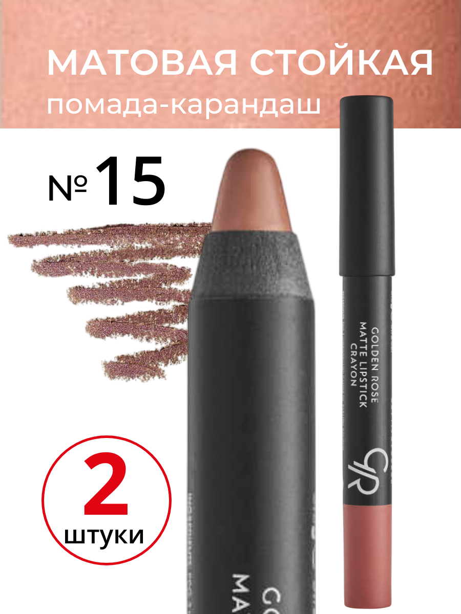Помада-карандаш для губ Golden Rose Matte Crayon цвет 15 Матовая, увлажняет и питает, набор помад 2 шт