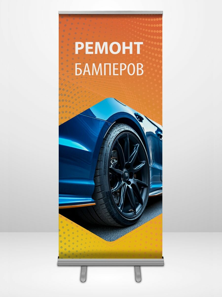 Рекламный баннерный стенд РоллАп "Автосервис. Ремонт бамперов", 85х200см, напольный, с изображением