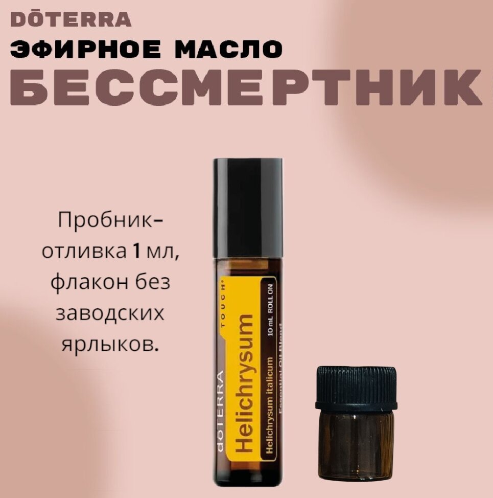 Эфирное масло doTERRA Бессмертник touch отливка 1 мл