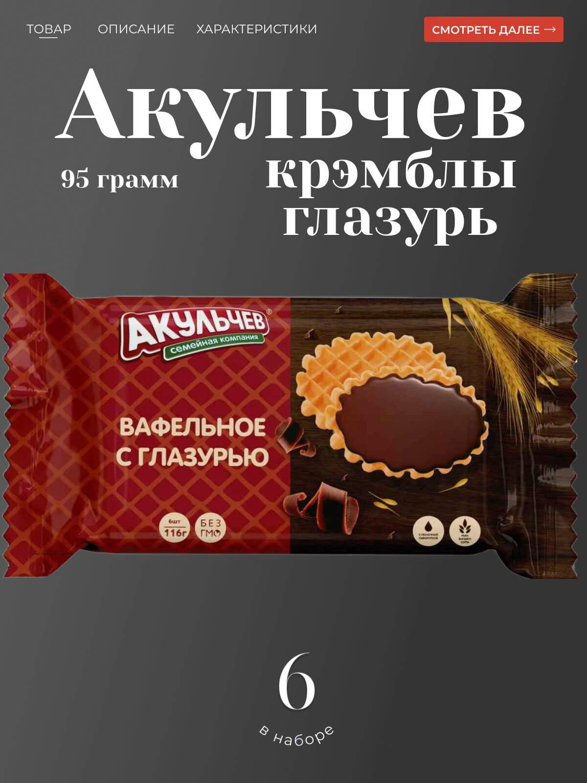 Акульчев Печенье вафельное "Крэмблы" с глазурью 6 шт по 95гр. (24)
