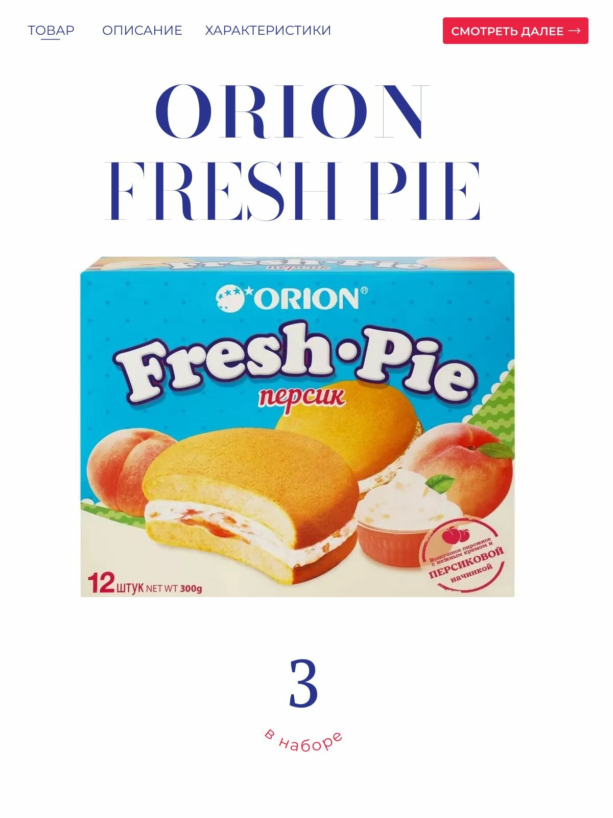 Фреш ПАЙ "орион" с персиковой начинкой 3*300 гр.