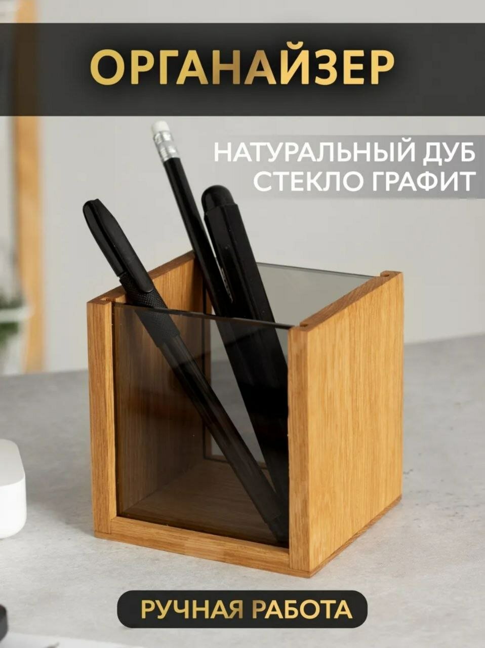 Органайзер для канцелярии офисный. Деревянная подставка для ручек, карандашница, визитница для рабочего стола.