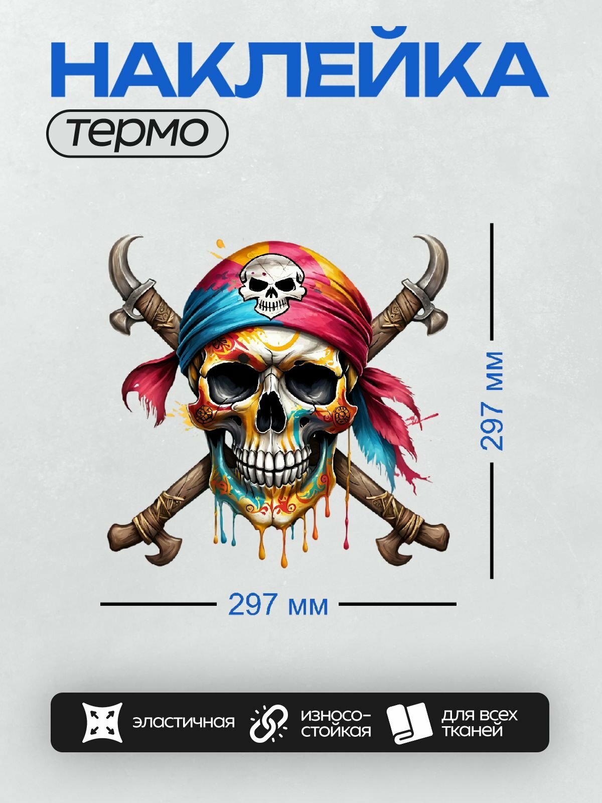 Термонаклейка PrintyFull на одежду DTF / Череп с яркими узорами