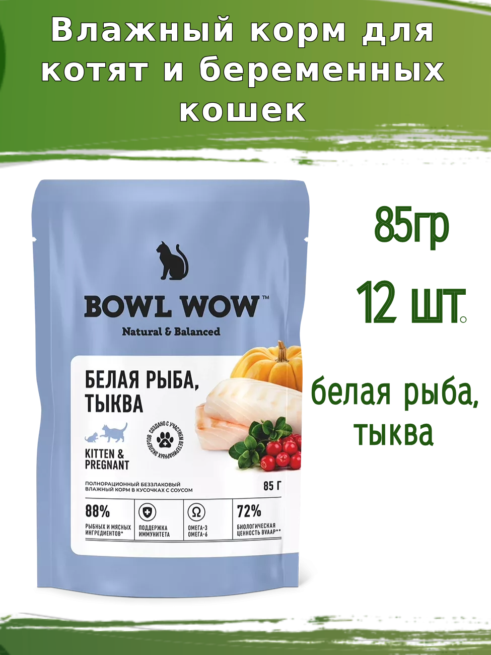 Корм для для котят и беременных кошек Bowl Wow белая рыба и тыква в соусе 85г 12 шт