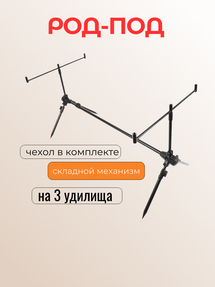 Род под для рыбалки на 3 удилища