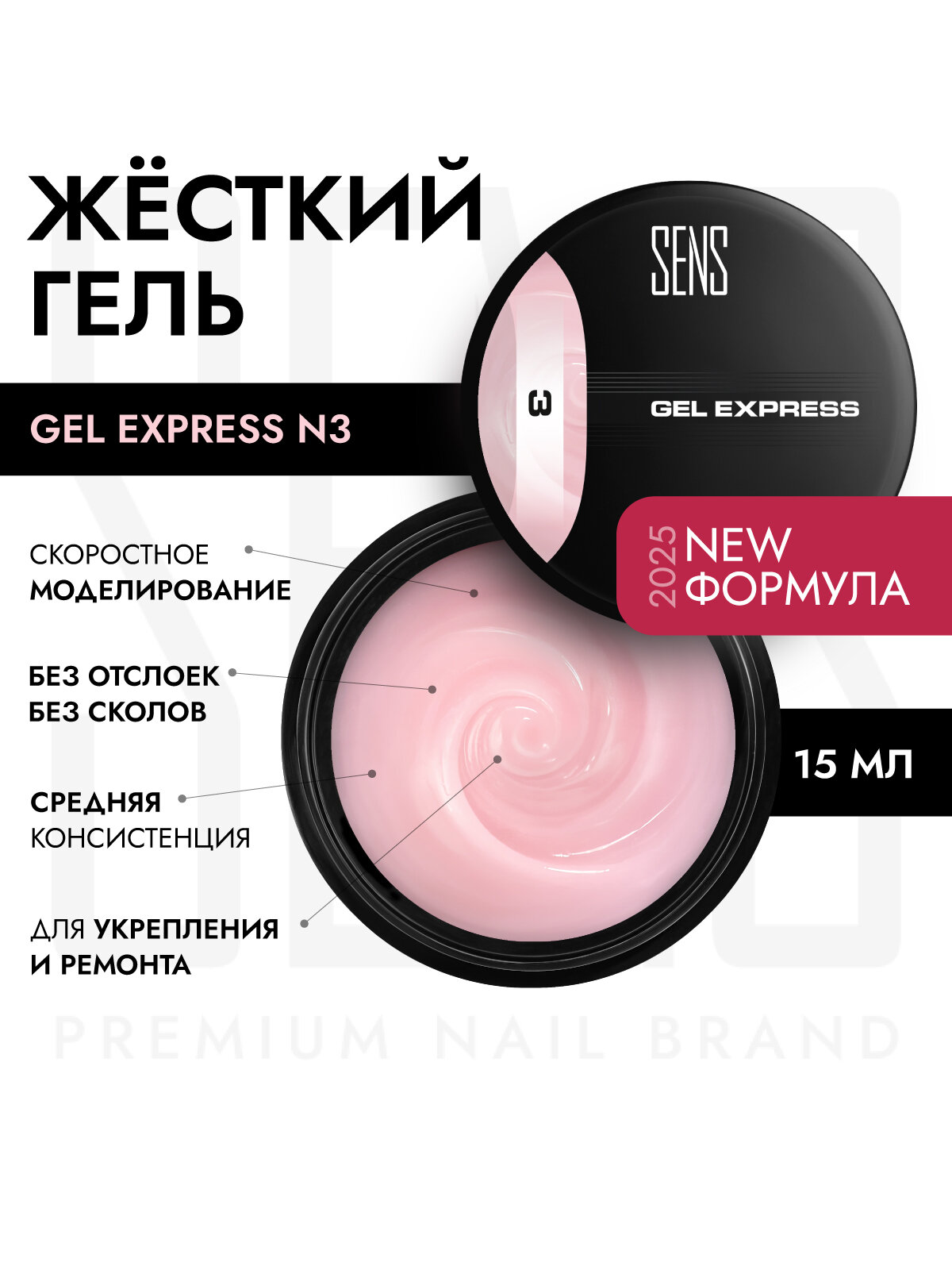 Гель для наращивания экспресс SENS Style №3, самовыравнивающийся, глянцевый, 15 мл