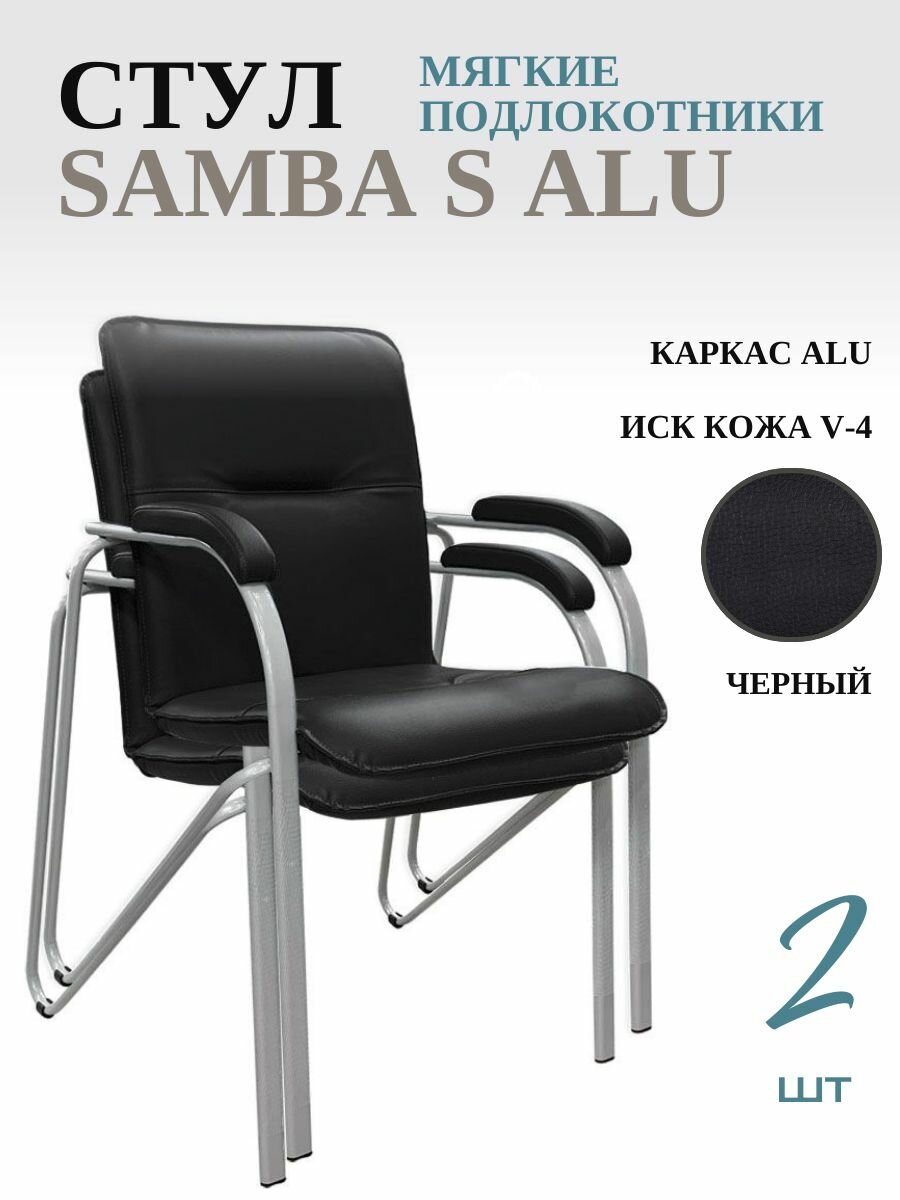 Стул офисный Samba S alu, черный V4 (black), каркас alu (серый), подлокотники мягкие, комплект 2 шт