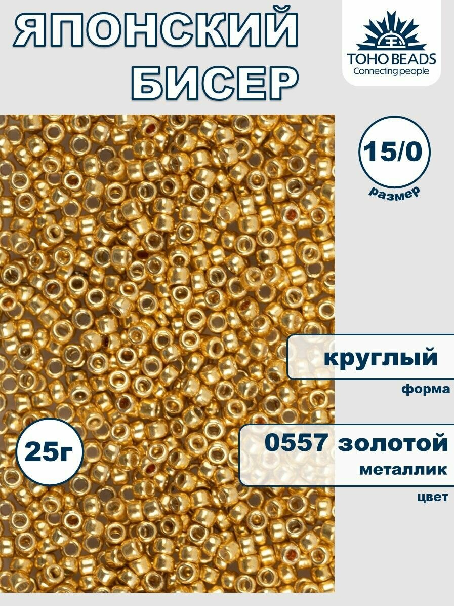 Бисер японский TOHO 15 Круглый Золотой 0557 металлик 25 грамм