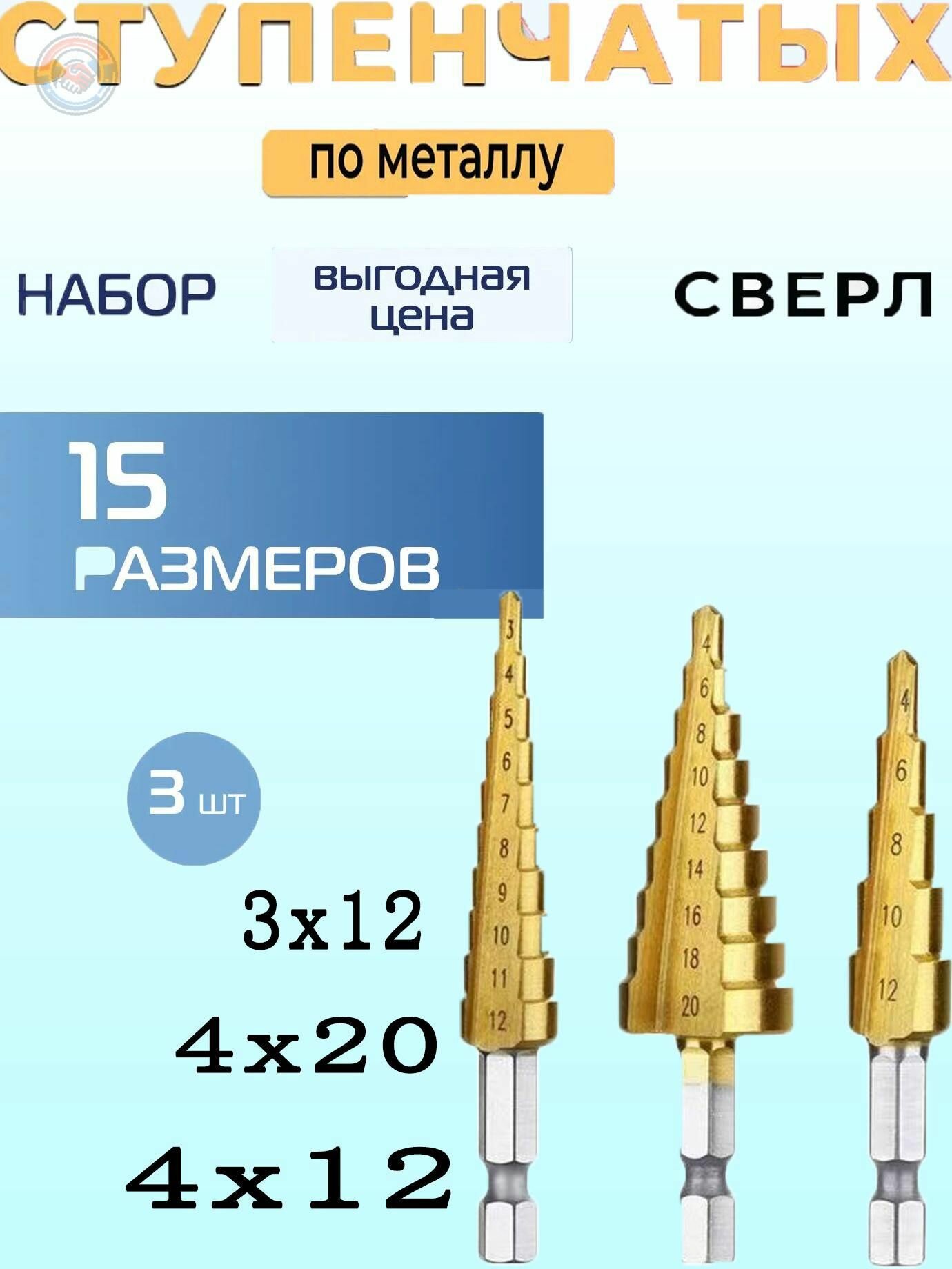 Набор ступенчатых свёрл 3-12, 4-12, 4-20 мм HSS-титан — для металла, дерева и пластика, для розеток, 3 шт в чехле