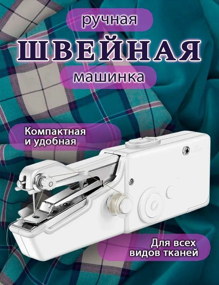 Швейная машинка ручная мини /Портативная машинка беспроводная для дома, командировки