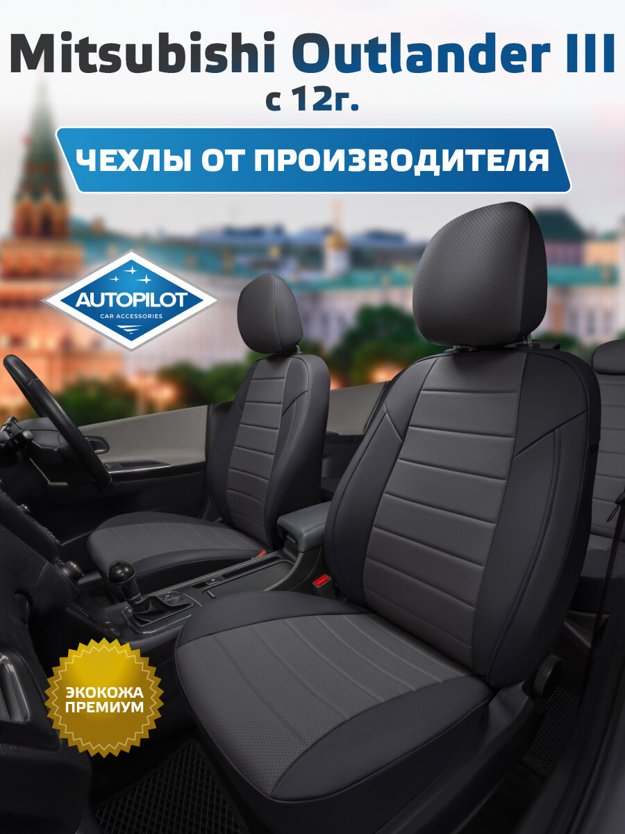 Комплект авточехлов "Автопилот" Mitsubishi Outlander III с 12г. Экокожа (Черный + Темно-серый)