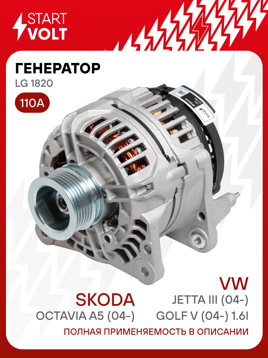 Генератор для VAG Octavia A5 (04-)/Jetta III (04-)/Golf V (04-) 110 А LG 1820