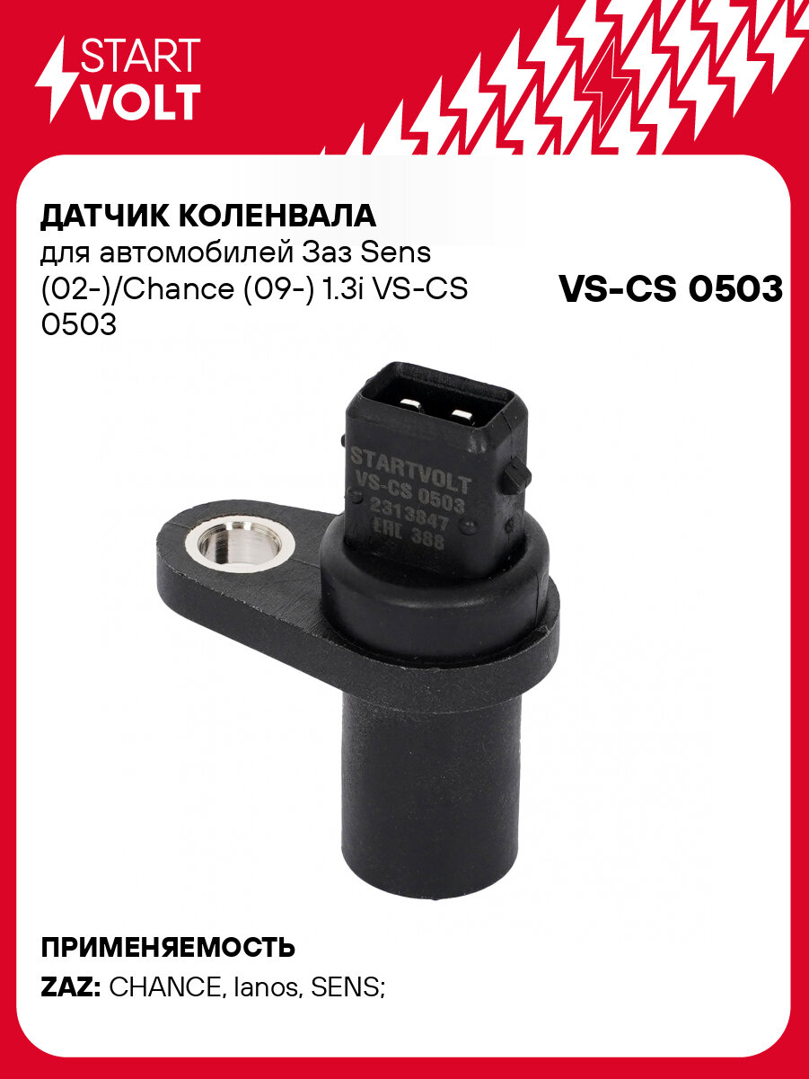 Датчик коленвала для автомобилей Заз Sens (02-)/Chance (09-) 1.3i VS-CS 0503 StartVolt