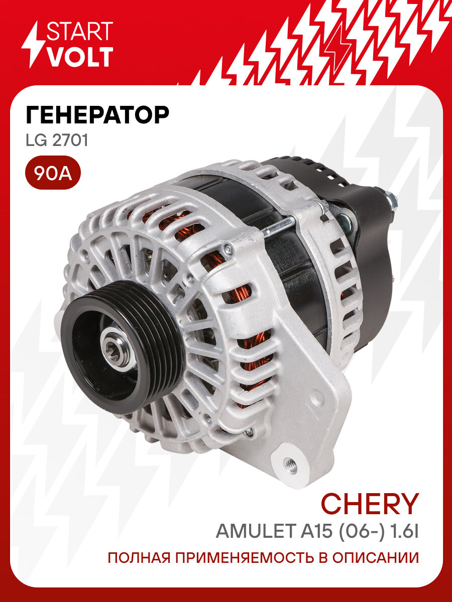 Генератор для автомобилей Chery Amulet A15 (06-) 90 А LG 2701