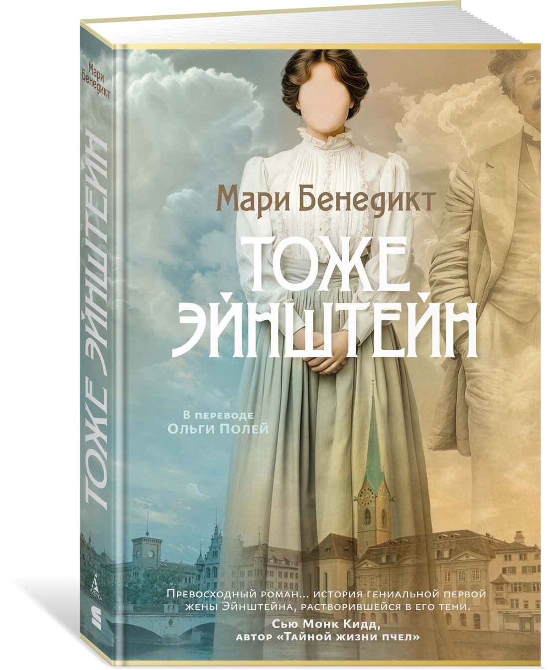 Суперпроект. Мари Бенедикт. Тоже Эйнштейн. Бенедикт Мари
