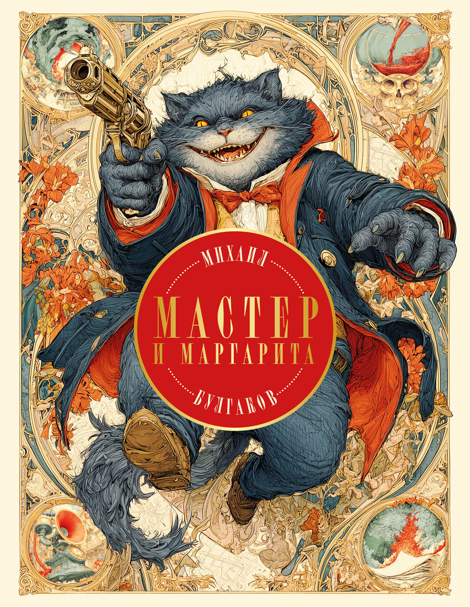 Мастер и Маргарита (с иллюстрациями П. Оринянского, новое оф
