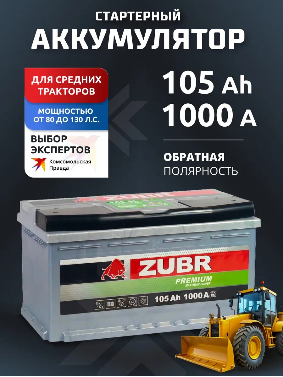 Аккумулятор для трактора 105 Ач 1000 А обратная полярность
