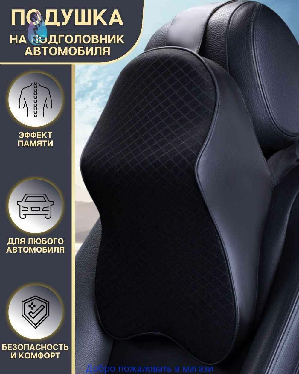 Подушка на подголовник автомобиля с эффектом памяти/для шеи/ортопедическая черная
