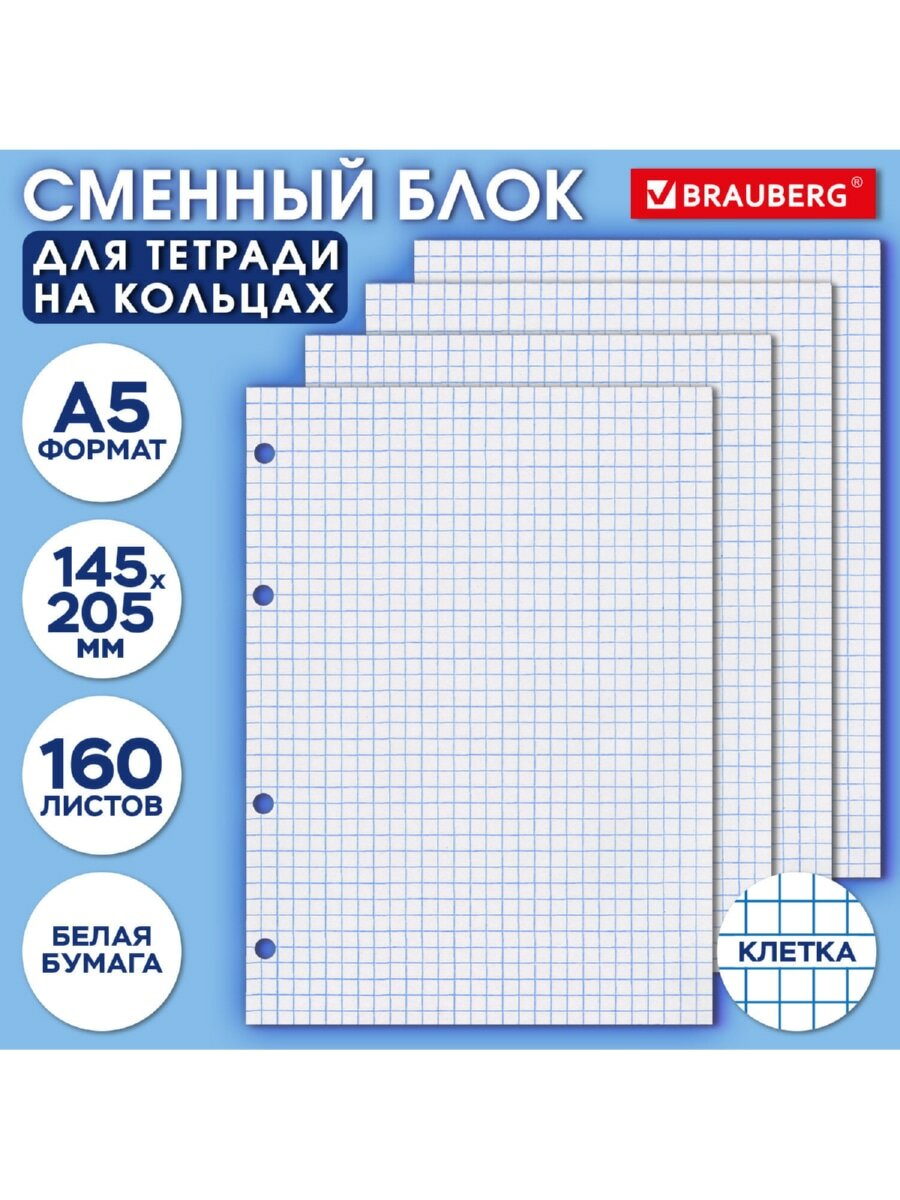 Сменный блок для тетради на кольцах для офиса и в школу в клетку 160 листов а5 белый Brauberg, бумага для записей и заметок в блочную тетрадь