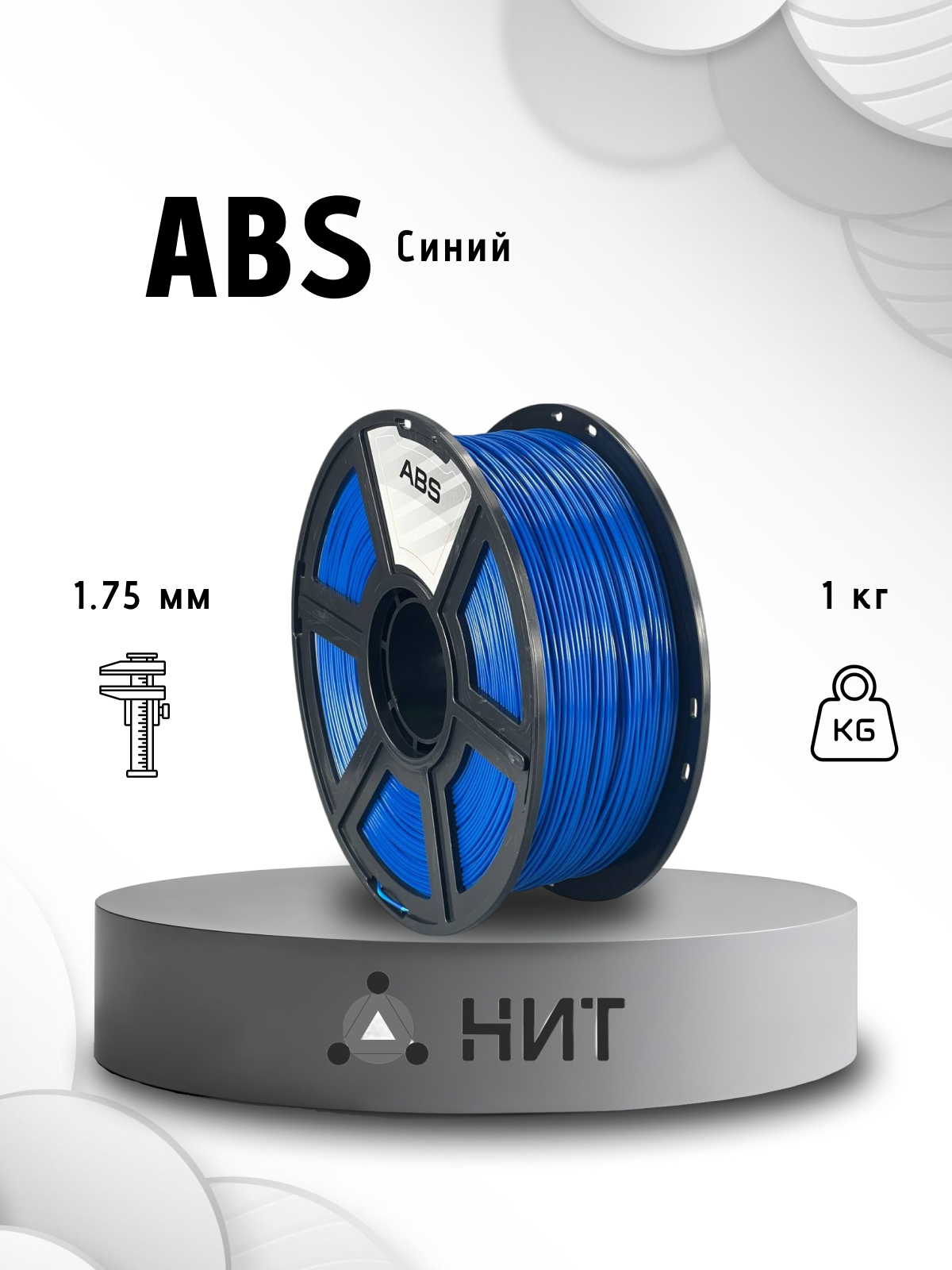 Пластик для 3D печати "НИТ", ABS синий (0075) 1 кг, диаметр 1,75 мм
