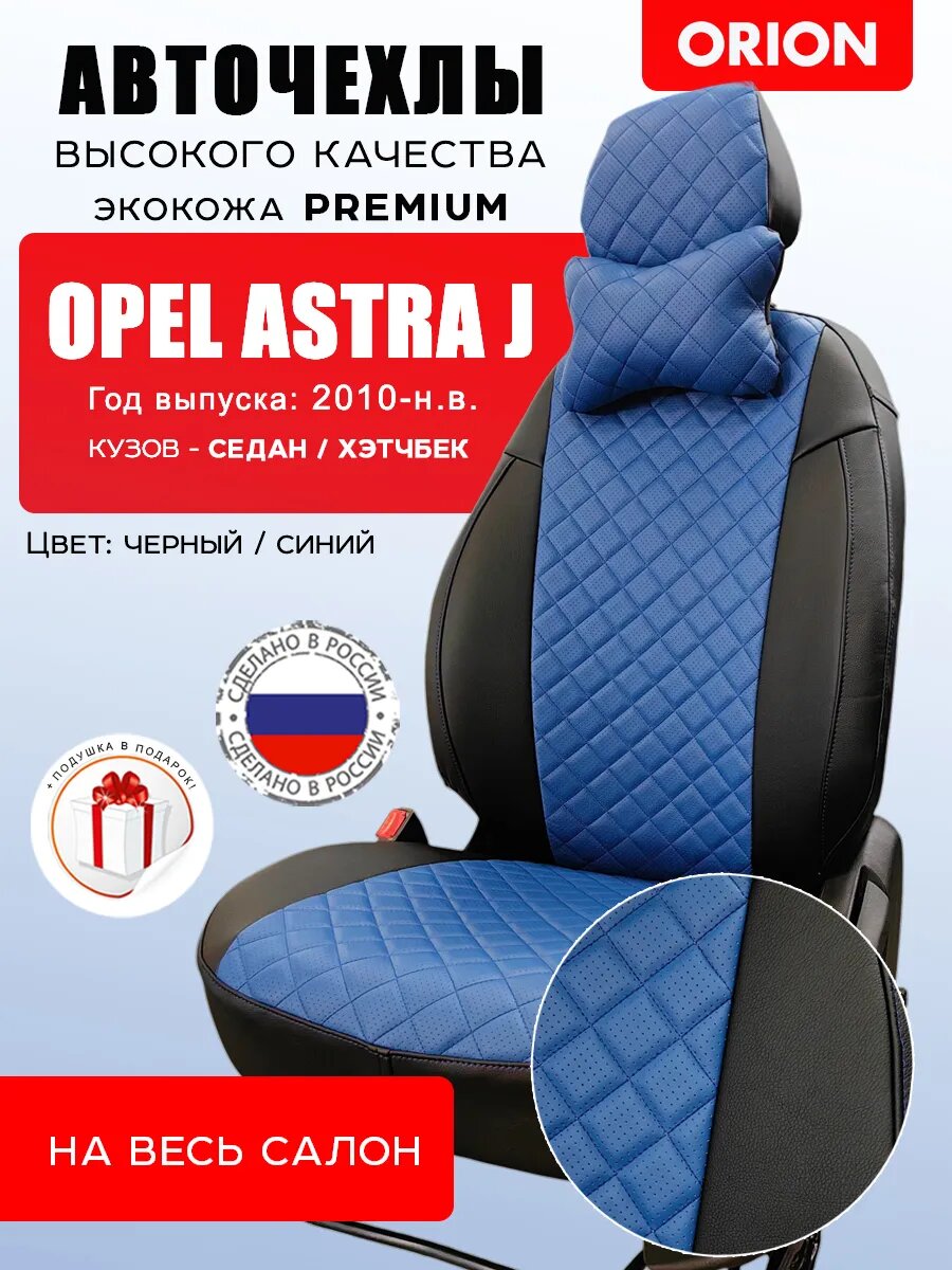 Автомобильные чехлы на весь салон для Opel Astra J SD / HB